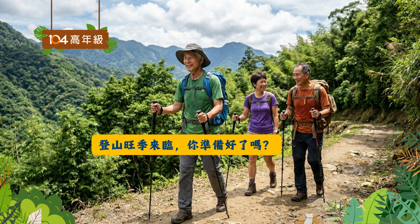 登山旺季來臨，你準備好了嗎？ ｜ 104高年級